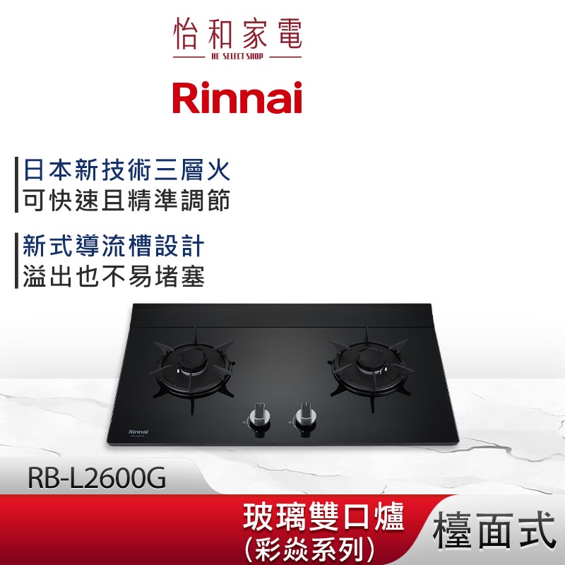 Rinnai 林內 檯面式 彩焱玻璃雙口爐 RB-L2600G(B) | 蝦皮購物
