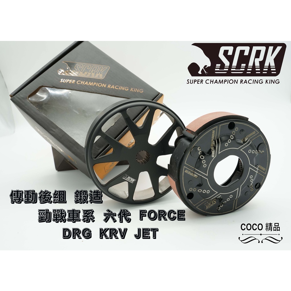 COCO精品 SCRK 傳動後組 碗公 離合器 適用 勁戰車系 六代 水冷B FORCE 雷霆S JET DRG KRV | 蝦皮購物