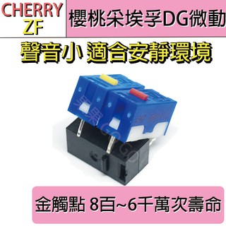 櫻桃 Cherry ZF DG 德日製 DG2 DG4 DG6 聲音小 微動 滑鼠 測鍵 帶柄 微動開關🔸現貨速發🔸 | 蝦皮購物