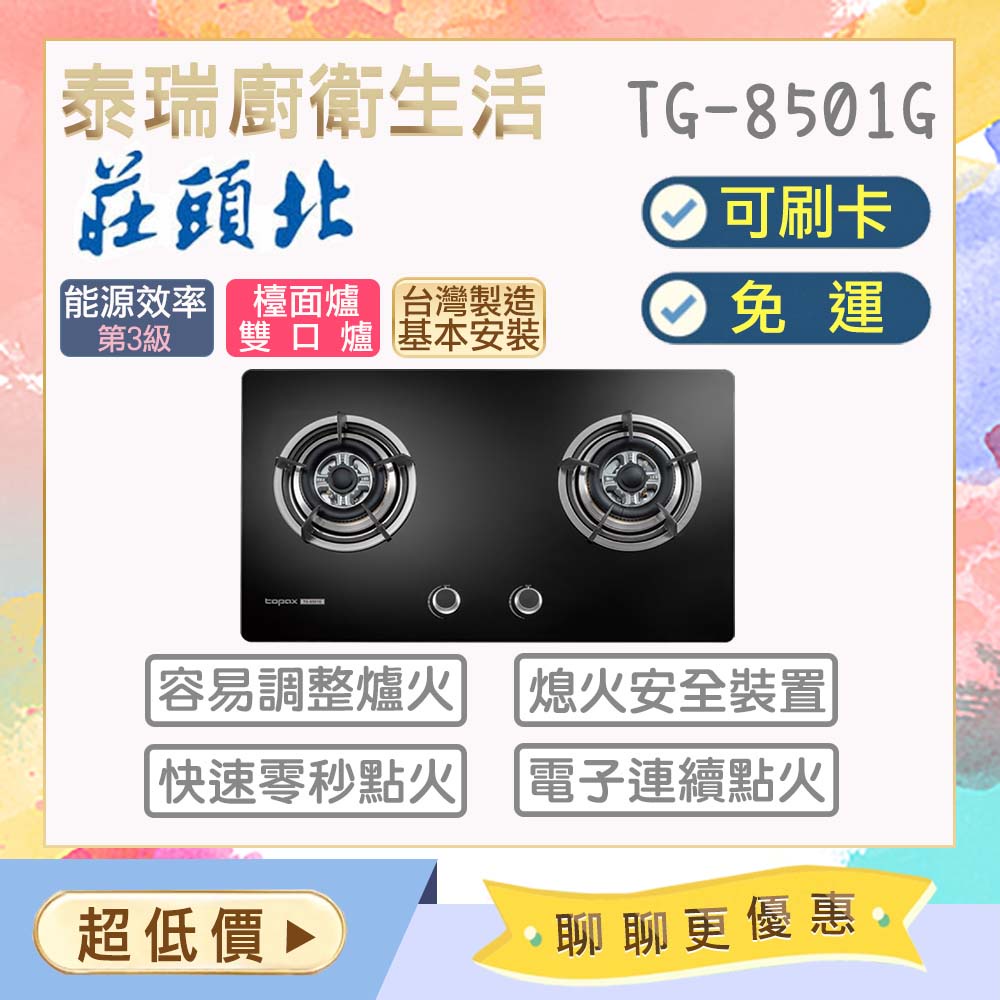 【含基本安裝】泰瑞廚衛生活館 莊頭北 TG8501G TG-8501G 瓦斯爐 檯面爐 玻璃 限北北基 特價中 | 蝦皮購物