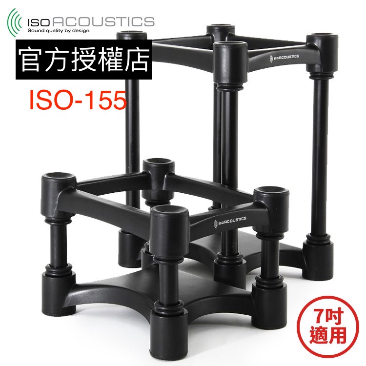IsoAcoustics ISO-155 ISO L8R155 升級版 喇叭架 七吋監聽 一對兩個 | 蝦皮購物