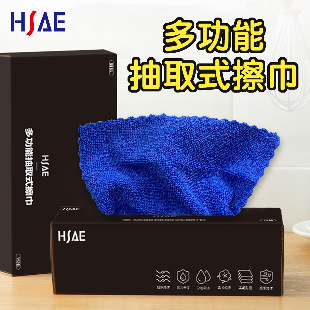 HSAE 多功能抽取式擦巾 吸水擦巾 抹布 拋棄式抹布 廚房 抹布 15抽 | 蝦皮購物