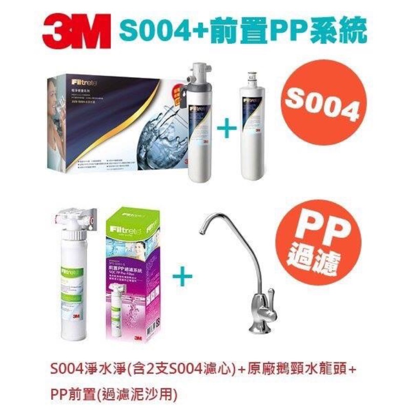 3M 原廠 S004 淨水器(3US-S004-5-1)+專用濾心2入+前置PP濾水系統+軟水系統 | 蝦皮購物