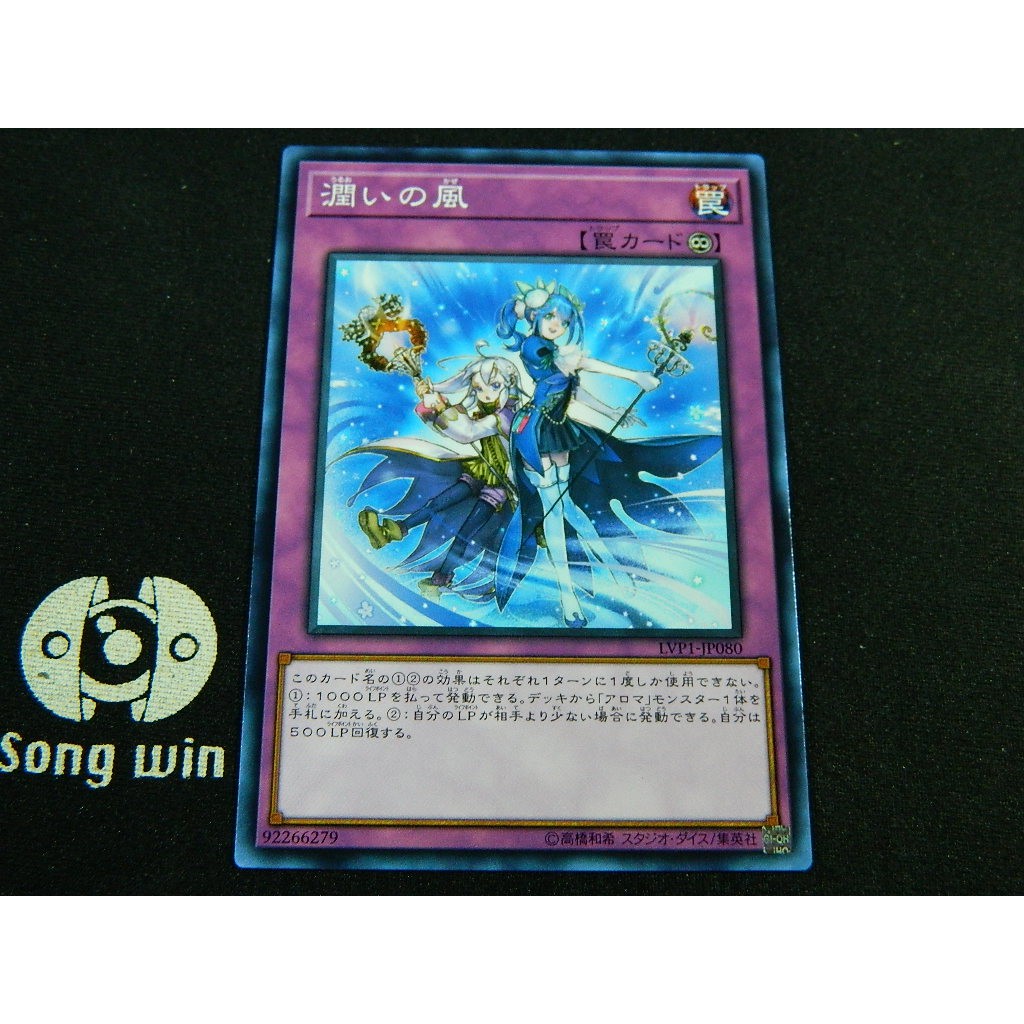 日文版 遊戲王 濕潤之風 普卡 LVP1-JP080 95分 | 蝦皮購物