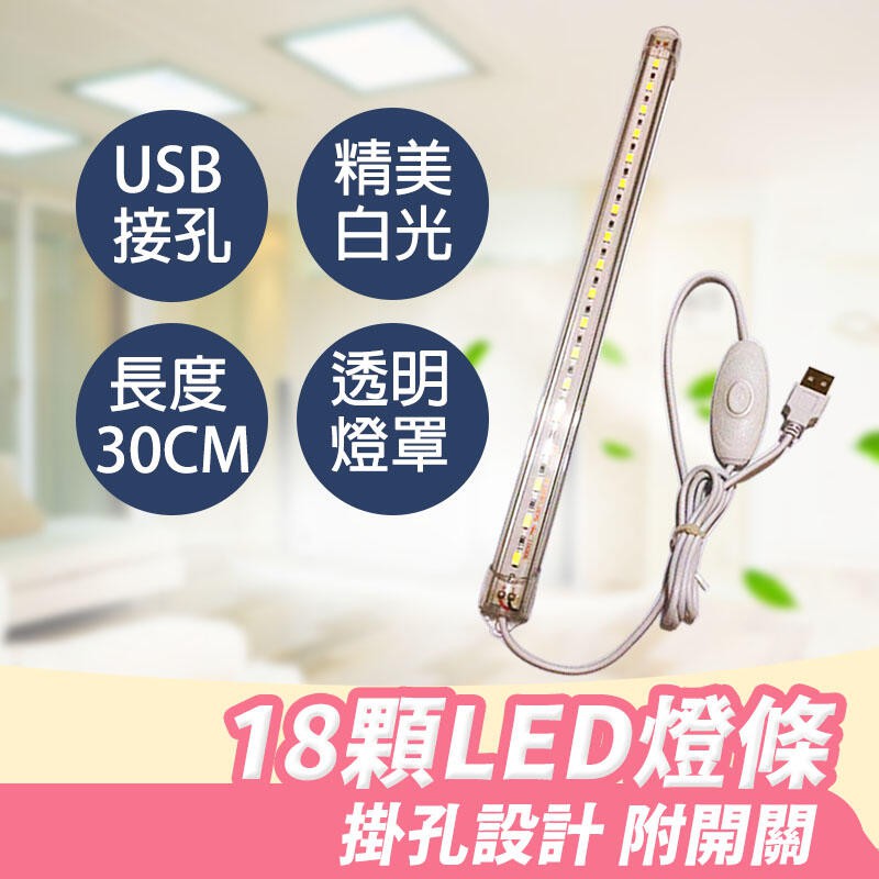 USB LED燈條 30CM / 18顆LED燈條 / 家用燈 / 工作燈 / 書桌燈 | 蝦皮購物