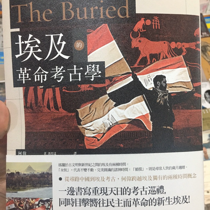 埃及的革命考古學 The Buried啾咪書房jomibook 蝦皮購物