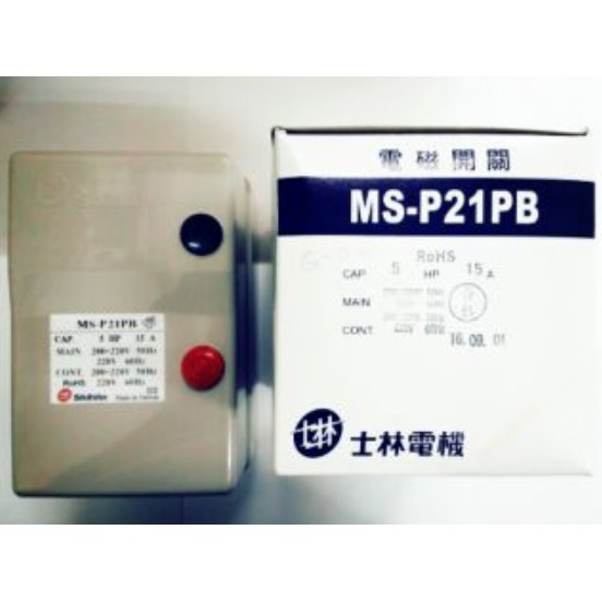 【勁來買】士林電機 MS-P21PB 電磁接觸器 電磁開關 附殼電磁開關 MSP21PB | 蝦皮購物