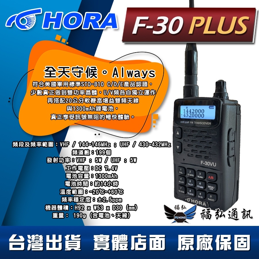 【好禮四選一】HORA F-30VU PLUS 雙頻 對講機 VHF UHF F-30 F30 無線電 福弘通訊 | 蝦皮購物