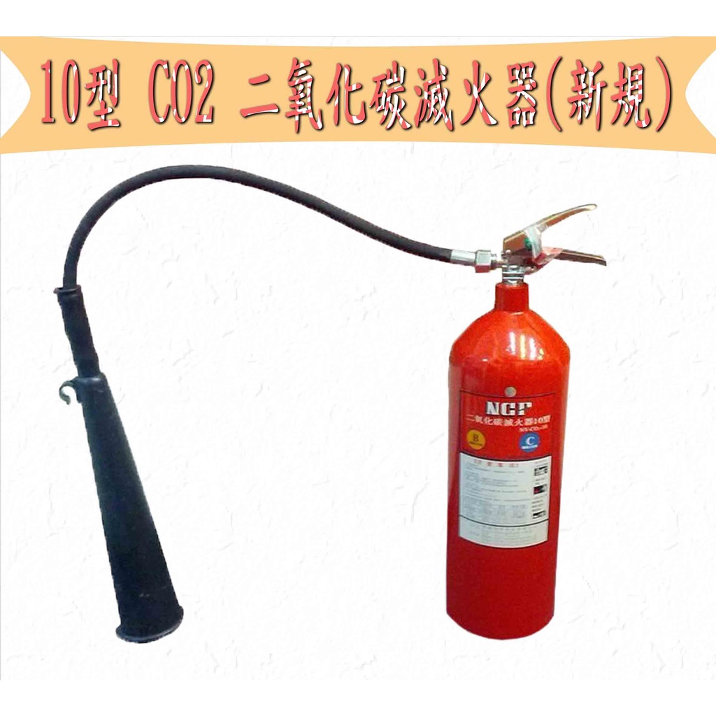 中部消防賣場- 二氧化碳滅火器 .Co2 10p 10型 滅火器 消防認證 | 蝦皮購物