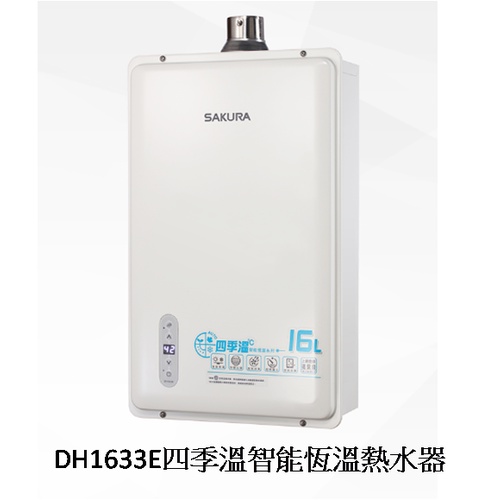 櫻花熱水器DH1633E的價格推薦 - 2022年7月| 比價比個夠BigGo