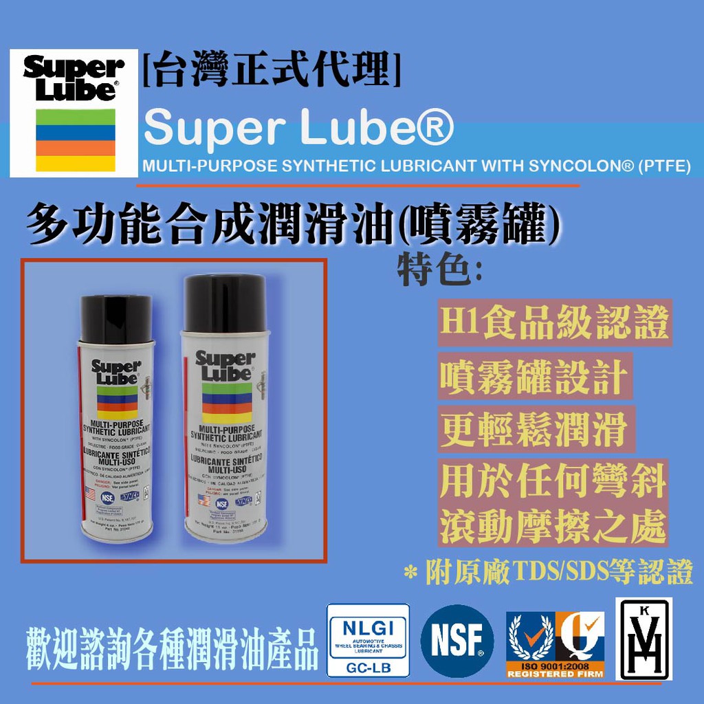 [台灣代理] 美國Super Lube® 多功能合成潤滑油 (噴霧罐) 31040/31110 | 蝦皮購物