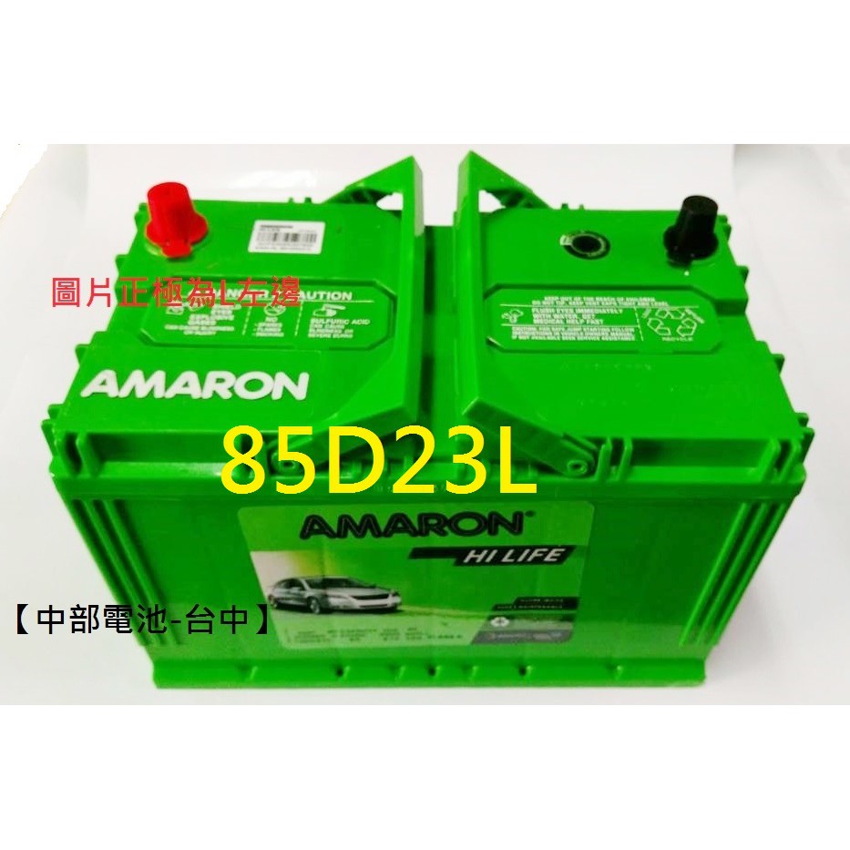 【中部電池-台中】 85D23L 85D23R 愛馬龍AMARON 汽車電瓶通用3560 75D23L 70D23L | 蝦皮購物