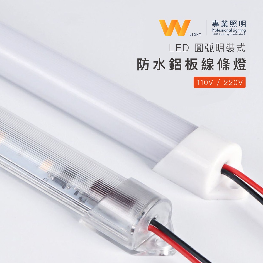 台灣製造 IP68 防水 LED 圓弧型鋁條燈 110V 220V 燈管 硬條燈 冷藏冷凍 戶外露營 洗牆燈 可訂製長度 | 蝦皮購物