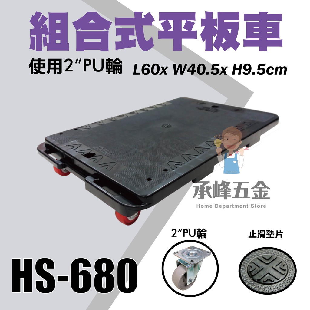 【承峰五金】 組合式平板車 烏龜車 板車 趴地車 HS-680 塑膠板車 貼地車 組合式 平板車 | 蝦皮購物
