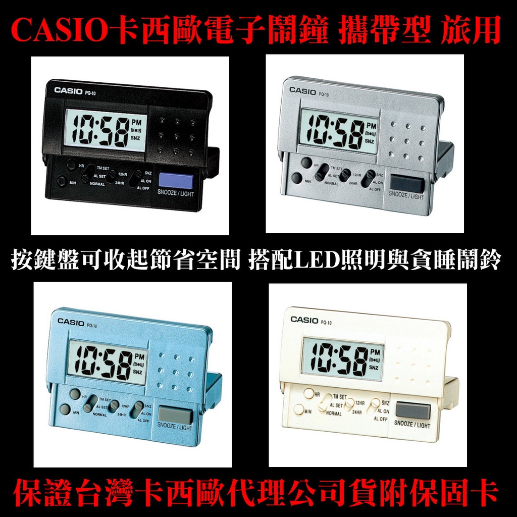 CASIO電子鬧鐘 輕巧旅用 攜帶型/折疊式/LED燈光/省電/桌鐘/貪睡 超大聲電子BIBI鈴聲 旅行必備品PQ-10 | 蝦皮購物