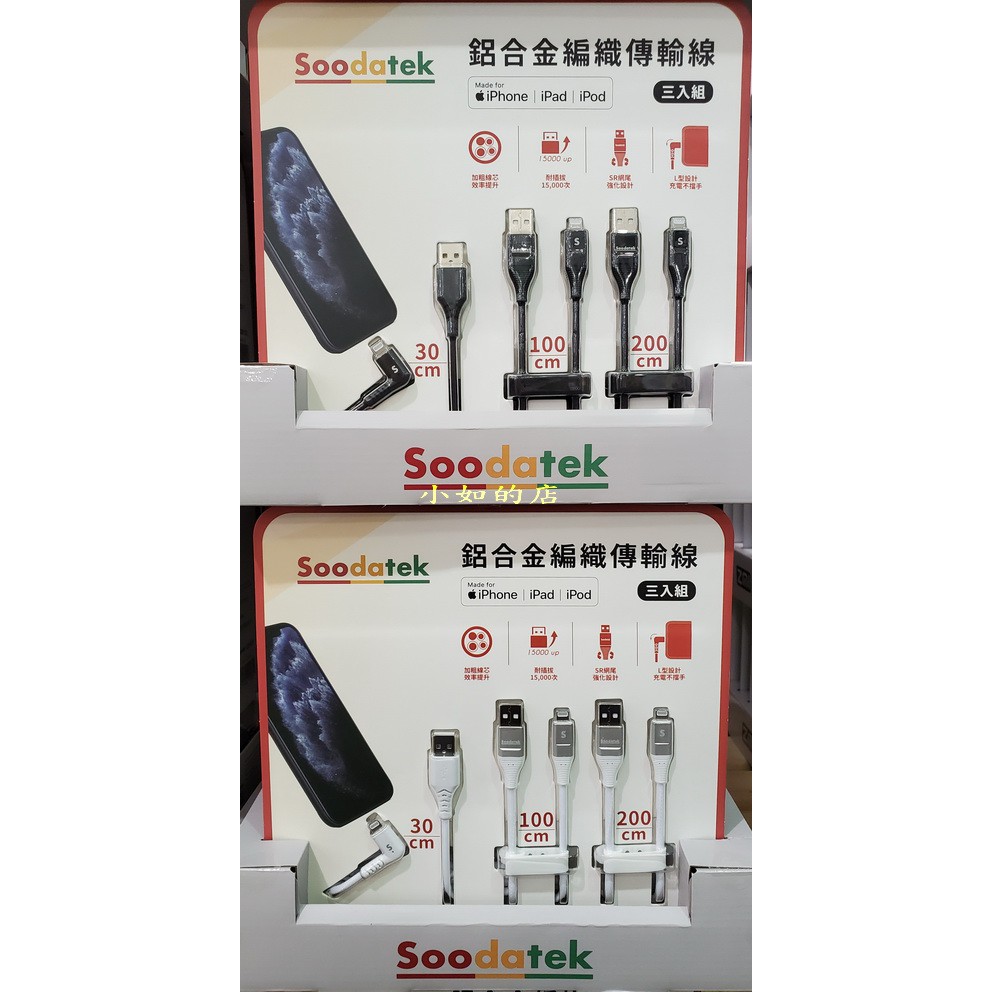 【小如的店】COSTCO好市多代購~SOODATEK 蘋果MFI認證鋁合金編織傳輸線/充電傳輸線(3入組) 128133 | 蝦皮購物