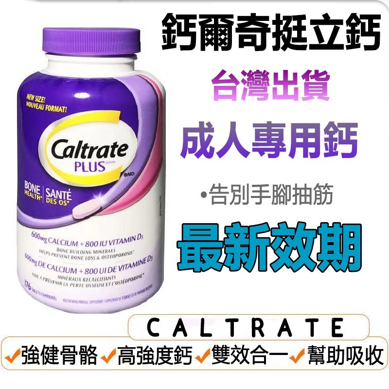 （最新效期）鈣爾奇 挺立鈣 鈣強力錠 鈣強力錠 caltrate plus 600mg鈣+800iu 維生素d3鈣片 | BeeCost