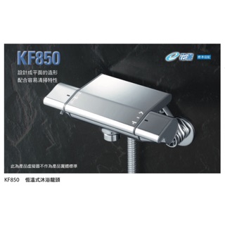 日本 kvk】kf850 - 溫控沐浴龍頭 - 本商品不含安裝 - FindPrice 價格網 2025年8月 熱門拍賣商品
