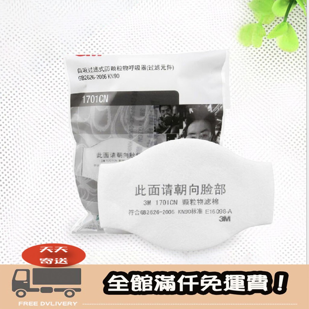 100KR手創札坊～正品 3M 1701CN /1703CN 防塵濾棉10片原廠包裝 粉塵 適用 3M 1211 含發票 | 蝦皮購物
