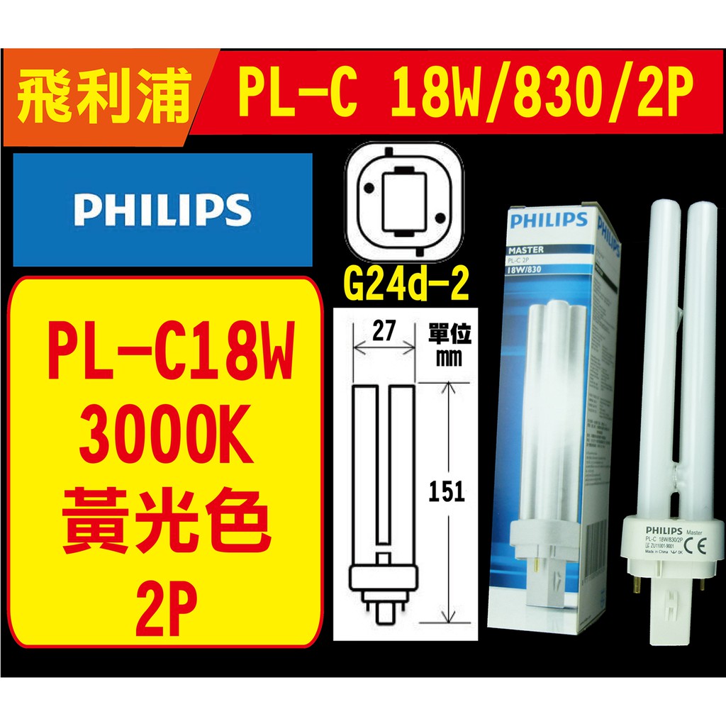 【PHILIPS】飛利浦 PL-C 18W PLC 18W 830黃光 2P 3000K 同DULUX D18W/830 | 蝦皮購物