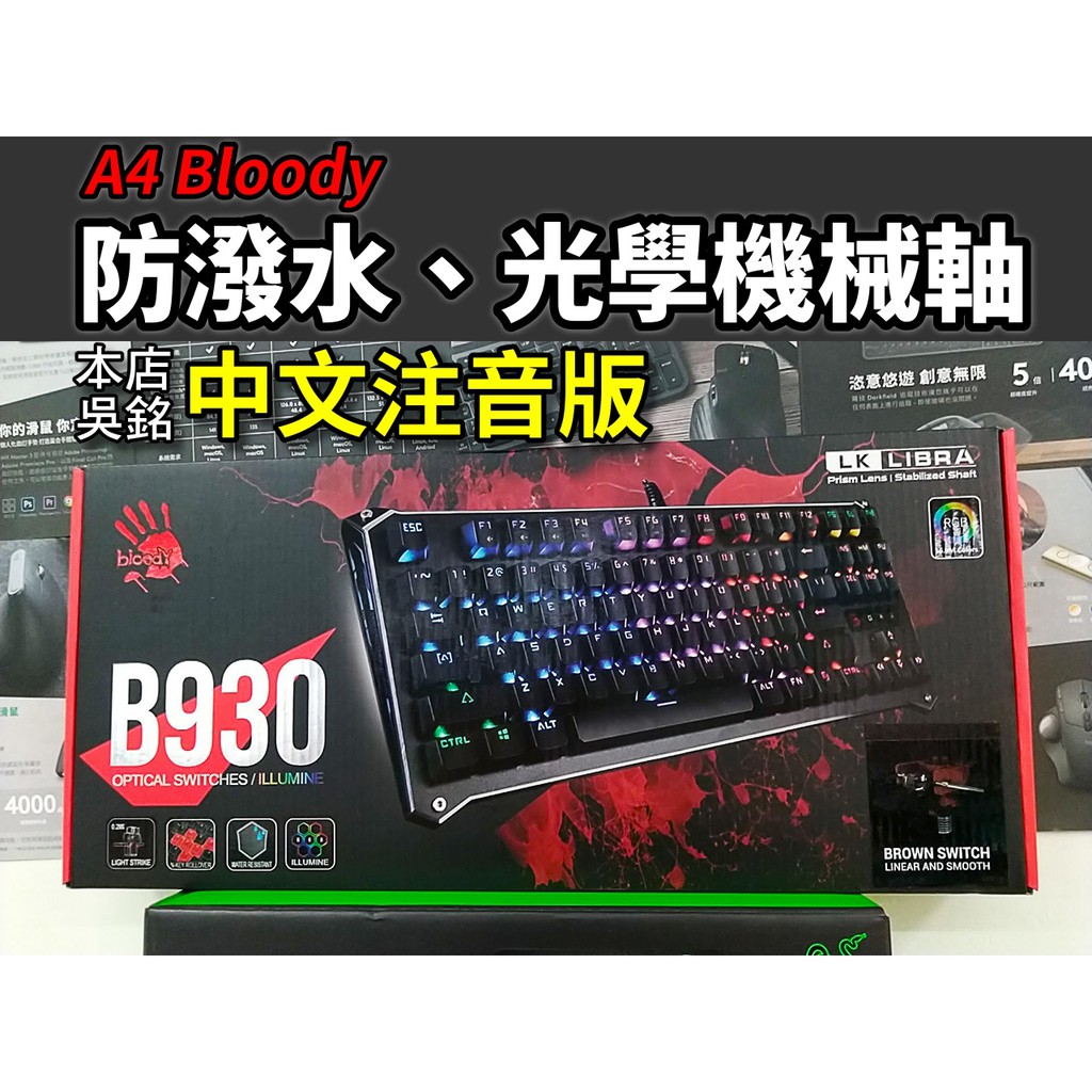 A4 bloody b930 tkl 87鍵 80% rgb 光軸機械式鍵盤 防潑水 英文鍵盤 中文注音版 | BeeCost