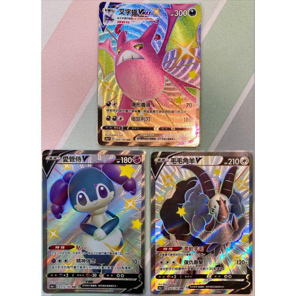 【OPer】色違 閃光 叉字蝠VMax 愛管侍V 毛毛角羊V SSR PTCG 中文版 寶可夢 劍盾四彈 閃色明星 | 蝦皮購物