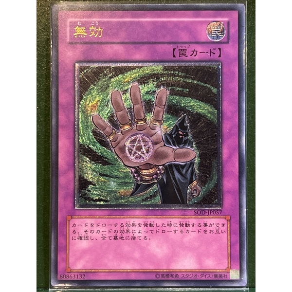 遊戲王 SOD-JP057 無效 凸版/浮雕 98% | 蝦皮購物