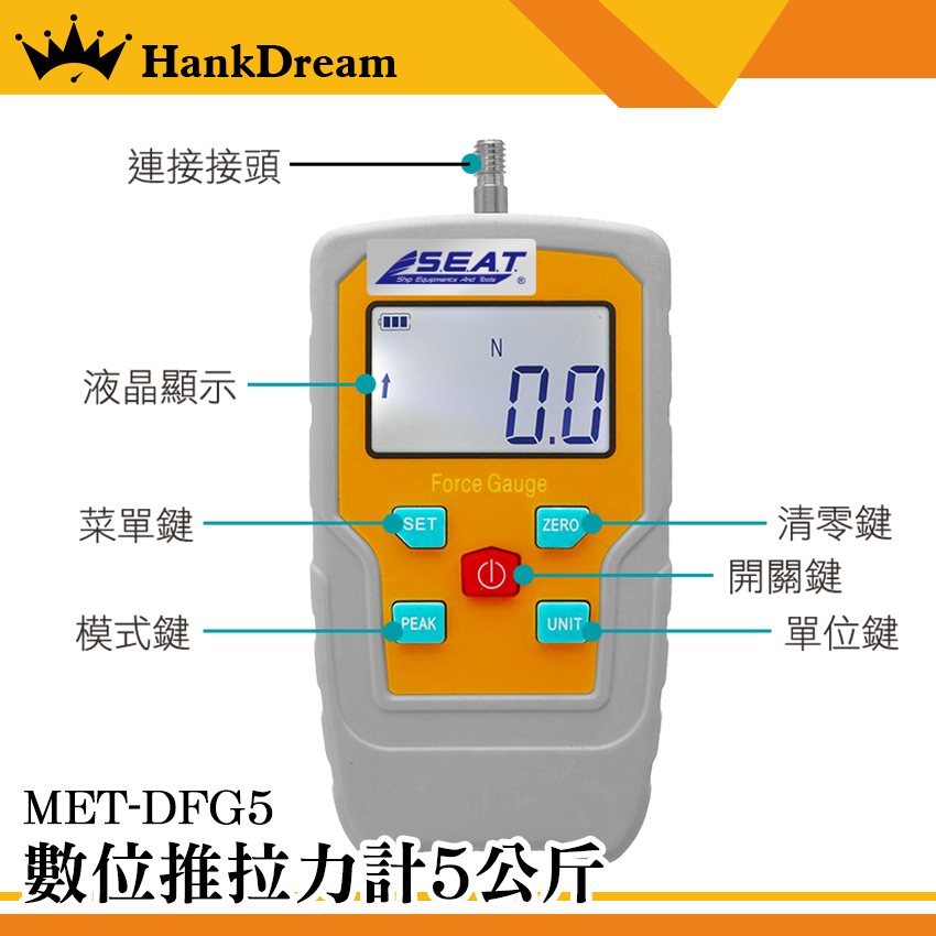 《恆準科技》4種單位 彈簧拉力測試 數顯示 MET-DFG5 背光螢幕 N牛頓 Ib磅 | 蝦皮購物
