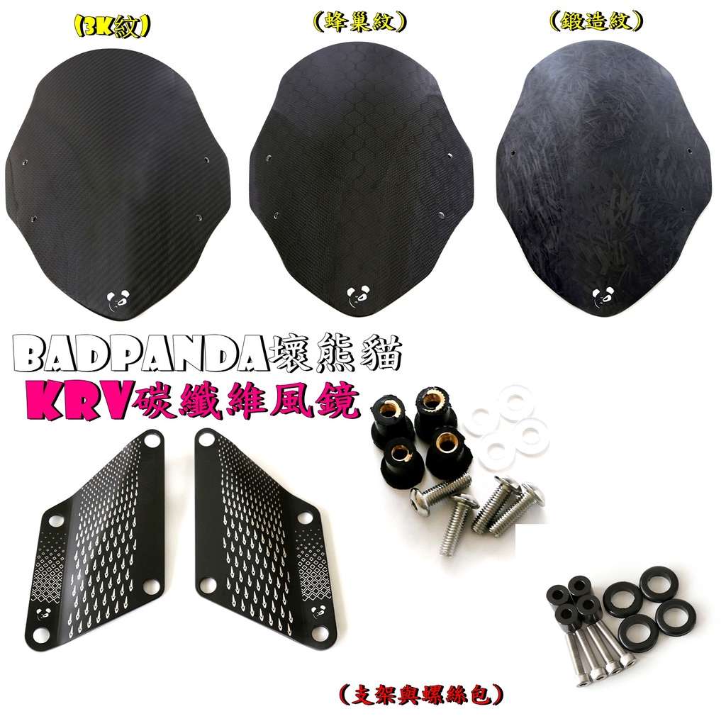 熱血沸騰 壞熊貓 Badpanda KRV KRV180 風鏡 專用風鏡 碳纖維 3K紋 蜂巢紋 鍛造紋 卡夢 光陽 | 蝦皮購物