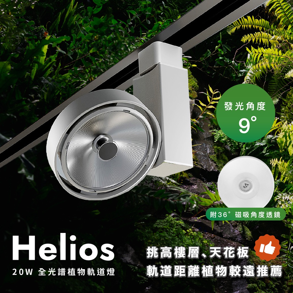 helios 全光譜的價格推薦 - 2025年5月 | 比價比個夠BigGo