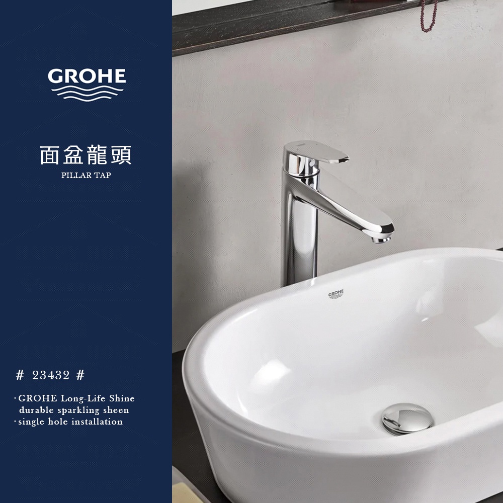 ⭐實體門市 德國品牌 GROHE 高儀 Eurodisc Cosmopolitan 龍頭 臉盆龍頭 高腳龍頭 23432 | 蝦皮購物