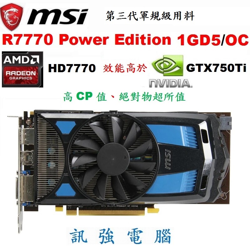 MSI R7770 Power Edition的價格推薦 - 2024年10月| 比價比個夠BigGo