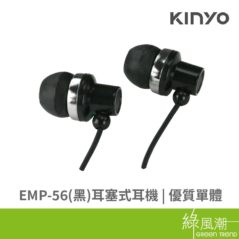 KINYO EMP-56 入耳式密閉耳機 黑色 10mm驅動單體 規格價格總覽