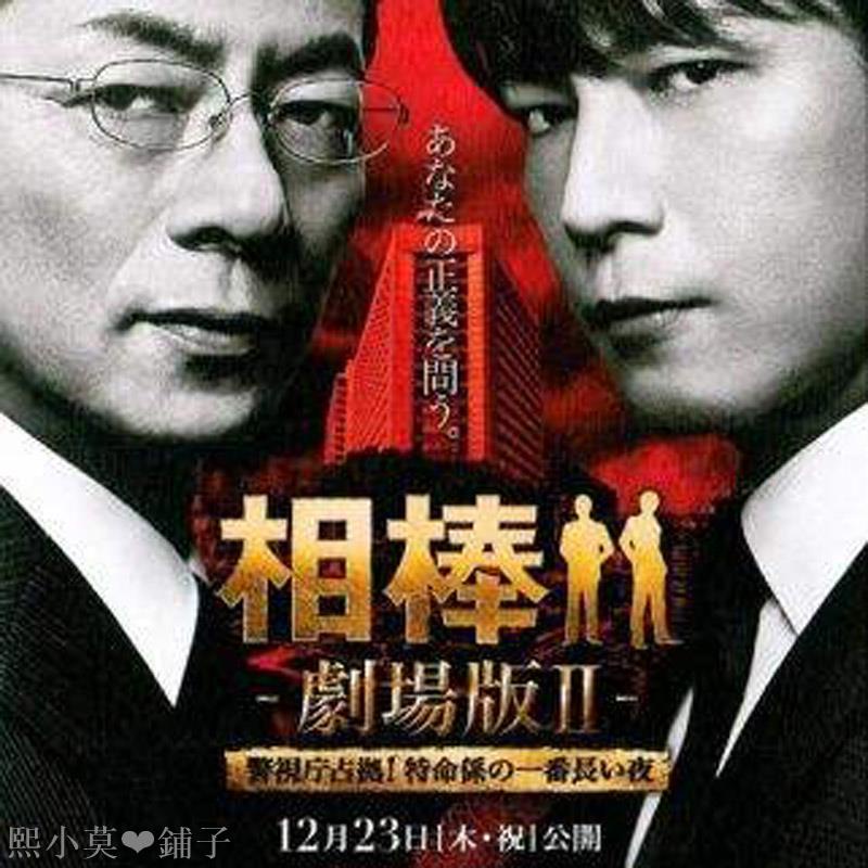 [刑偵相棒劇場版2 占領警視廳 特命系最長的一夜][水谷豐[粵語]d1 蝦皮購物