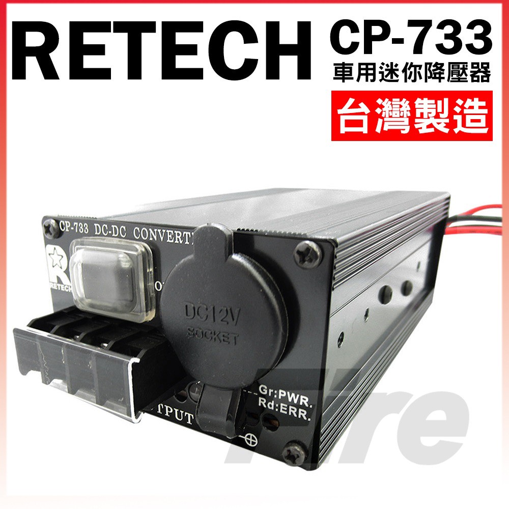 【附發票 光華車神 可刷卡】 RETECH CP-733 便攜迷你 鋁合金 變壓器 降壓器 車用降壓器 CP733 | 蝦皮購物