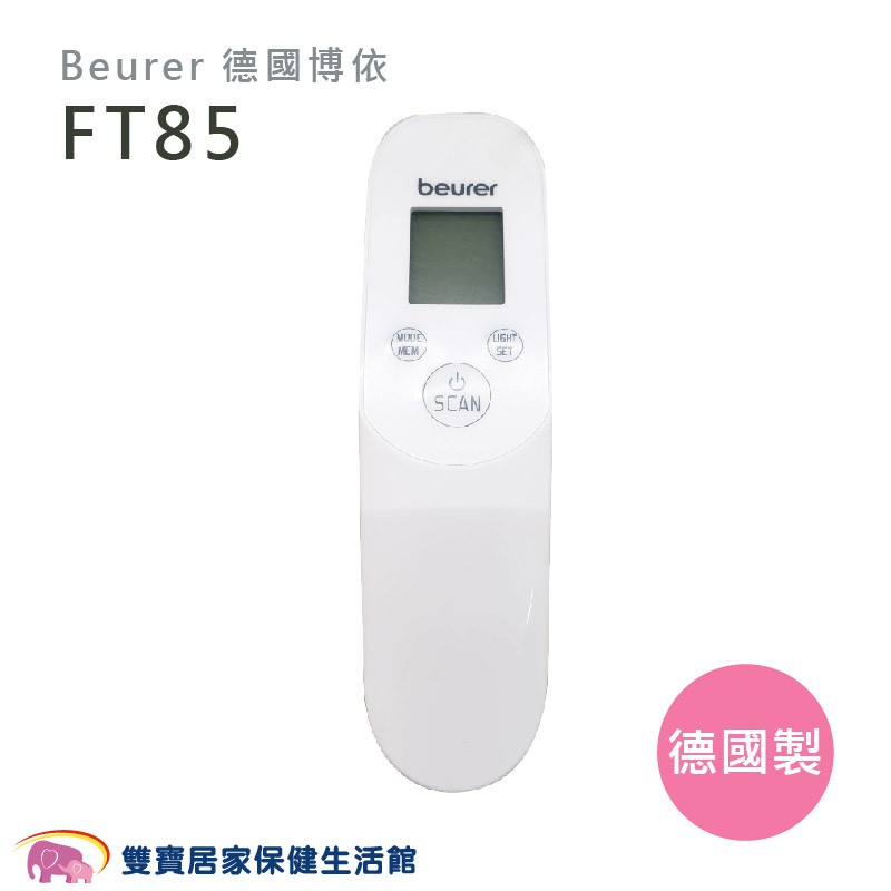 beurer 德國博依非接觸式紅外線額溫槍 ft85的價格推薦 - 2024年11月| 比價比個夠BigGo