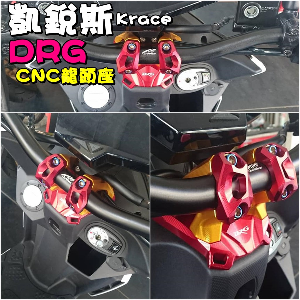 熱血沸騰 Krace 凱銳斯 DRG CNC龍頭座總成 把手座 把座 3D切割造型 粗把座 車手座 車把DRG專用 | 蝦皮購物