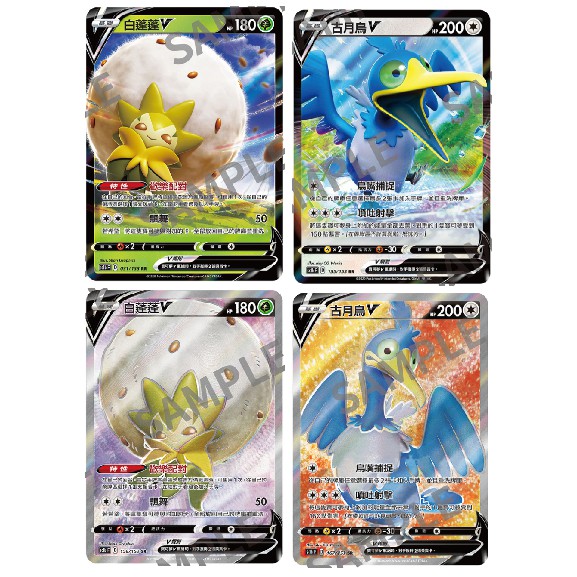 《oper》白蓬蓬v 古月鳥v / rr / sr 寶可夢 ptcg 中文版第五彈 劍盾第一彈 超極巨 極巨 | BeeCost