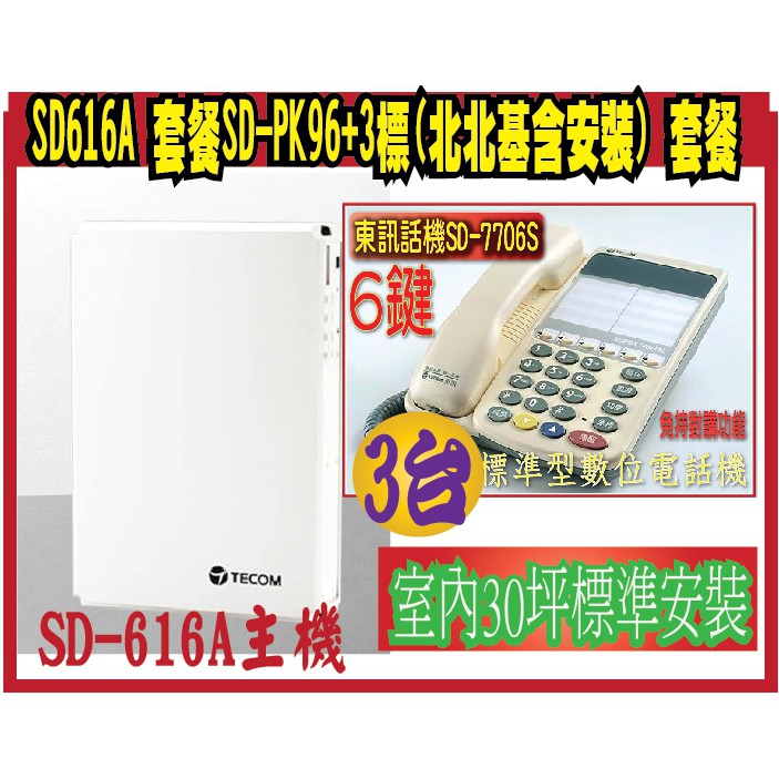 SD616A 套餐SD-PK96+3標(北北基含安裝) 套餐 (30坪標準安裝)+標準話機3台SD-7706S | 蝦皮購物
