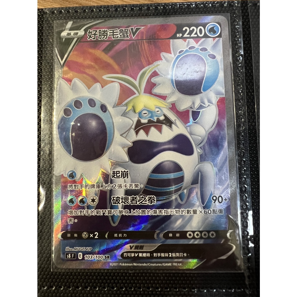 [元氣滿屋] PTCG 中文版 匯流藝術 好勝毛蟹V s8F 103/100 SR | 蝦皮購物