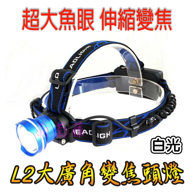 葡萄藤 現貨【0209】XM L2 白光 強光頭燈 超大廣角 大魚眼 LED 伸縮變焦 頭燈 使用18650電池 | 蝦皮購物