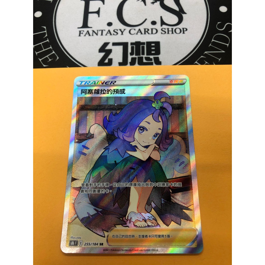 [幻想卡鋪] 絕群壓軸 PTCG 寶可夢 S8b 255 阿塞蘿拉的預感 SR 全圖人物 | 蝦皮購物