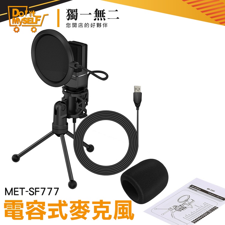 【獨一無二】k歌麥克風 即插即用 單指向麥克風 聊天 高品質麥克風 直播麥克風 MET-SF777 錄音麥克風 | 蝦皮購物