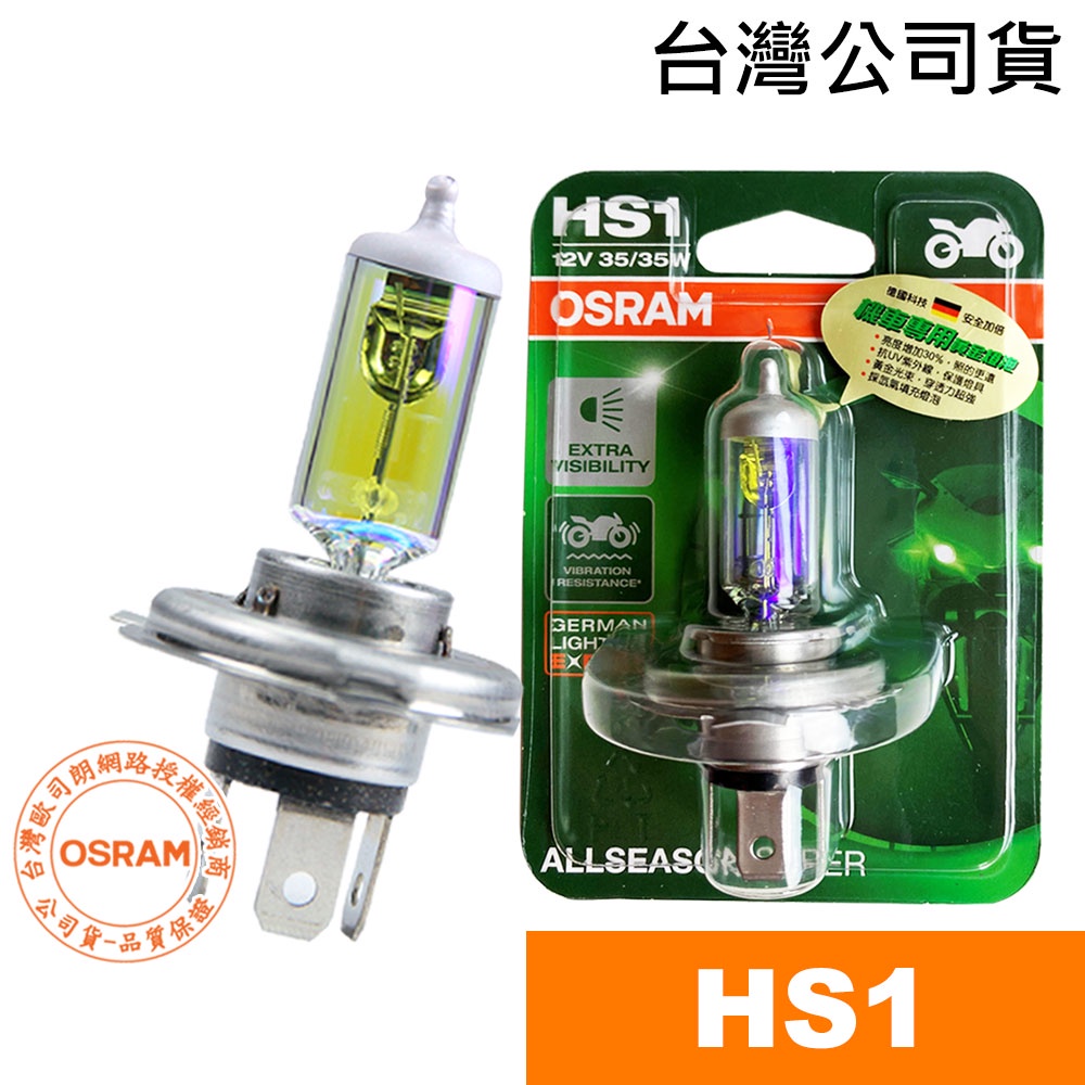 OSRAM 黃金燈泡 HS1的價格推薦 - 2025年5月 | 比價比個夠BigGo