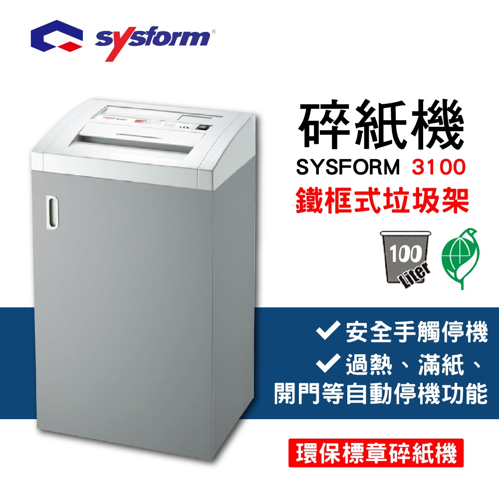 【環保標章碎紙機】SYSFORM 3100 西德風🍉 A3碎紙機 35張 短碎狀 辦公室設備 可碎訂書針/信用卡/光碟片 | 蝦皮購物