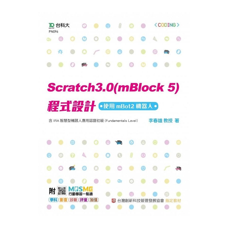 SCRATCH3.0（MBLOCK5）程式設計－使用MBOT2機器人的價格推薦 - 2025年12月 | 比價比個夠BigGo