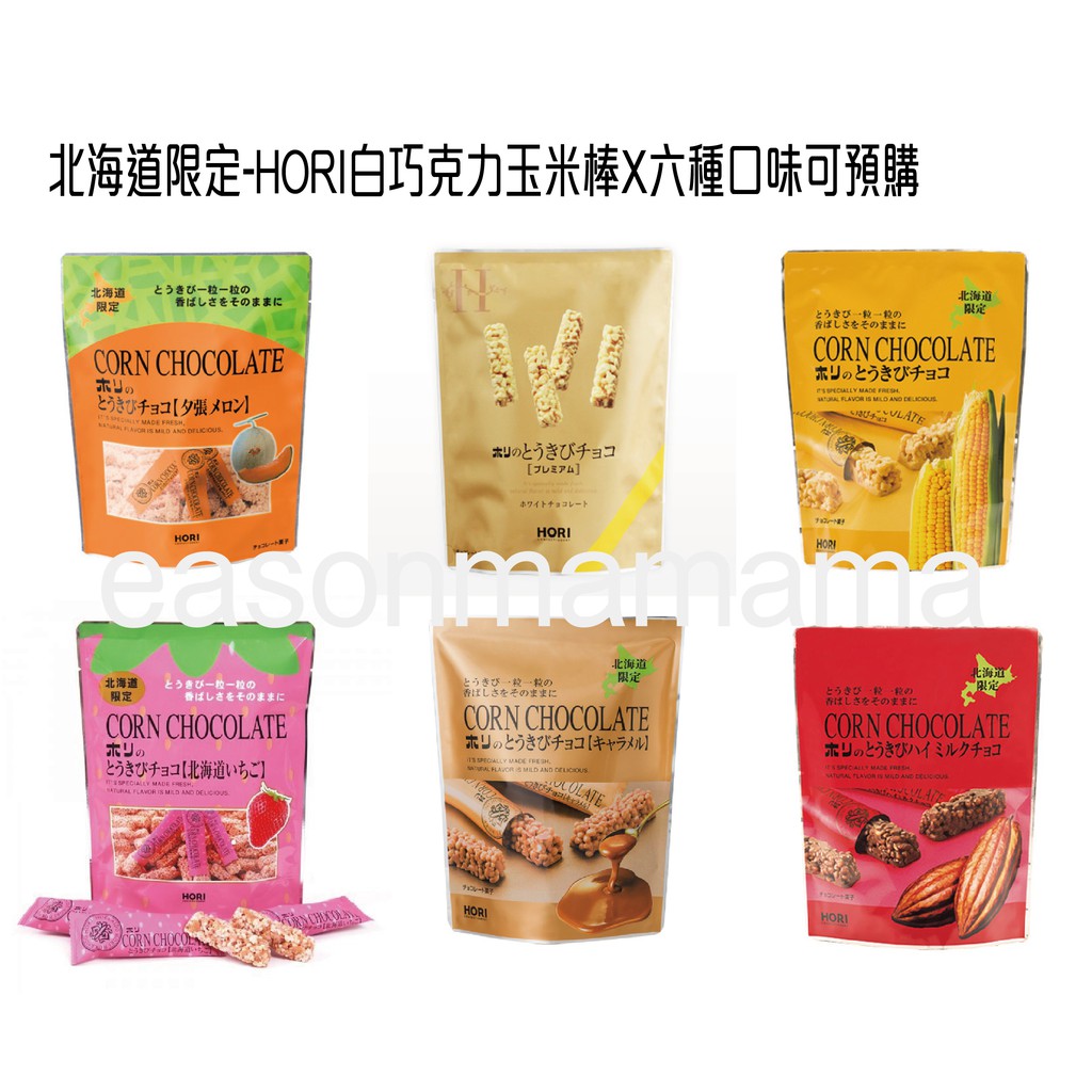 [現貨]北海道限定-HORI白巧克力玉米棒X六種口味可預購 | 蝦皮購物