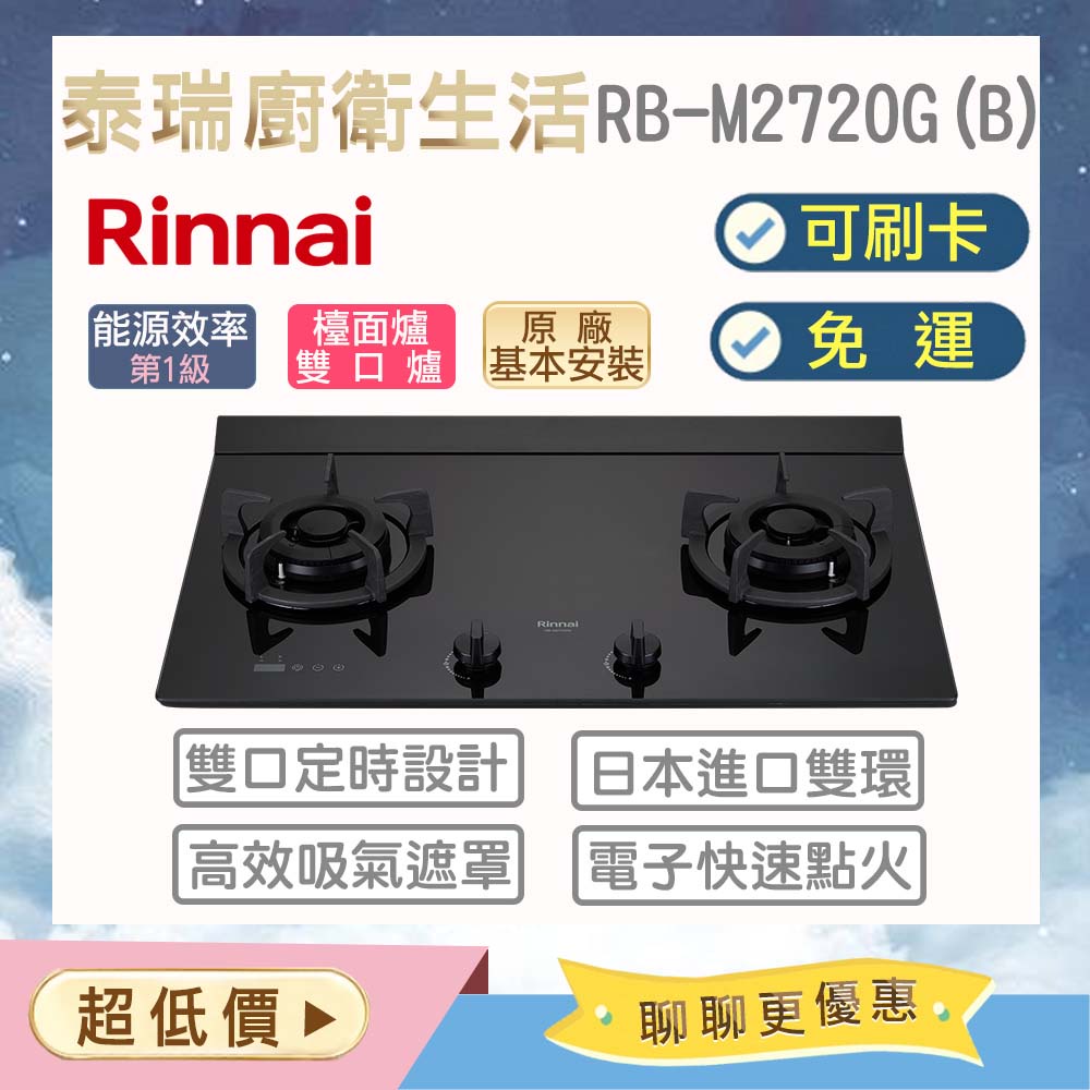 【含原廠基本安裝】泰瑞廚衛生活館 林內 RB-M2720G(B) RB-M2720G 檯面爐 瓦斯爐 火力旺 極炎爐 | 蝦皮購物