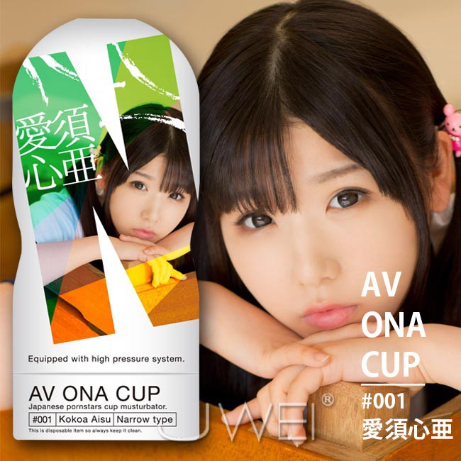 【魔法情趣】日本原裝進口NPG‧AV ONA CUP #001 超人氣女優自慰杯-愛須心亜 | 蝦皮購物