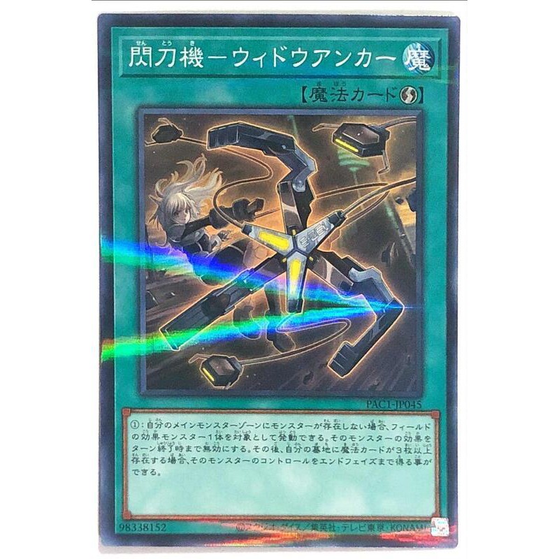 遊戲王 PAC1-JP045 閃刀機-黑寡婦戰錨 (普鑽) | 蝦皮購物